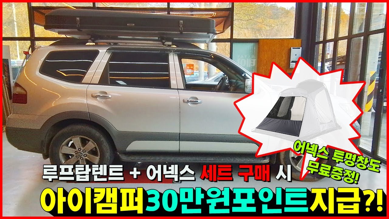 광주 모하비 루프탑텐트 하드탑텐트 스카이캠프3 0 아이캠퍼 Ikamper 어넥스 할인 이벤트 행사 30만원 포인트제공 어넥스 투명창 무료증정 텐타스틱 윈터