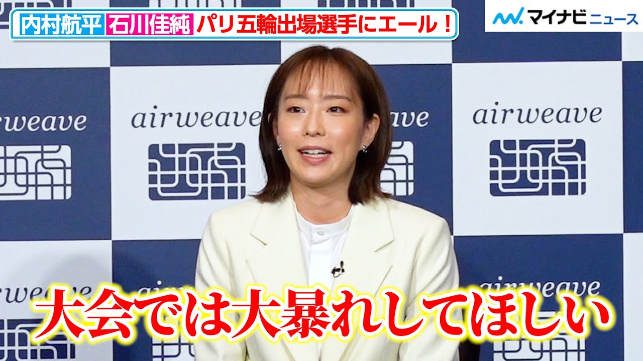 石川佳純、パリ五輪出場選手に向けエール!内村航平が“夢”を明かし会場に笑いが 『エアウィーヴ パリ2024オリンピック・パラリンピック競技大会 選手村提供マットレス国内初披露発表会