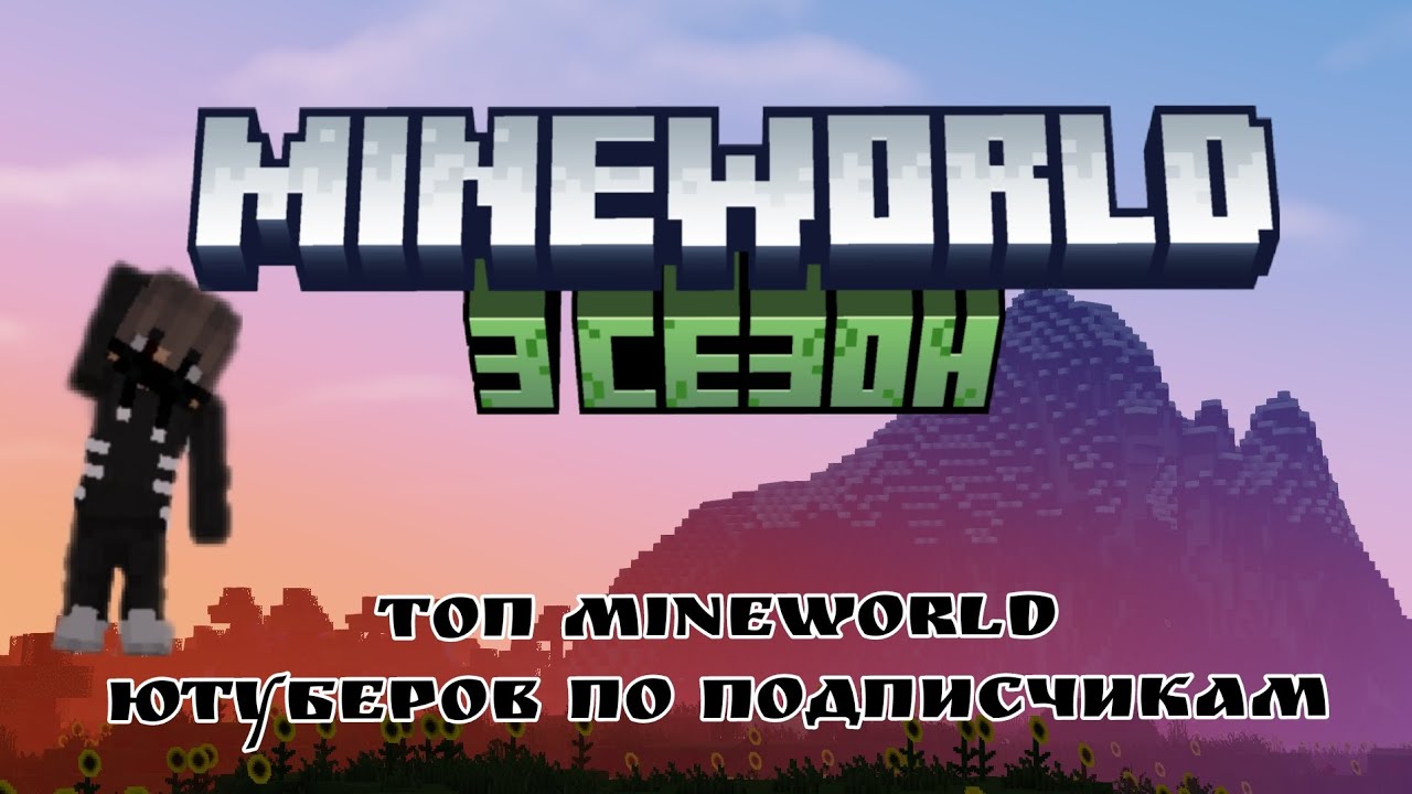 топ 5 ютуберов по подписчикам | MineWorld 3 сезон - YouTube