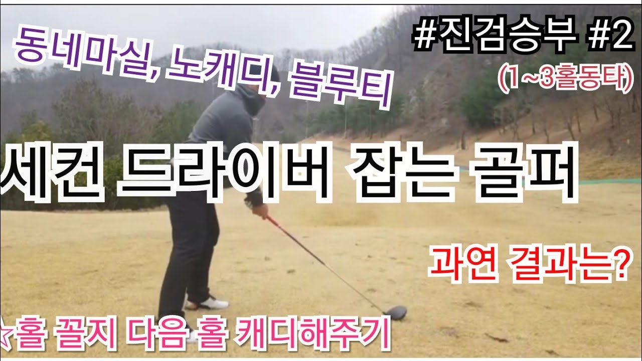 상위1골프 2 비젼플러스고수 Vs 골프존 마스터 필드 진검승부 3홀까지 동타 홀꼴지 다음 홀 캐디 Youtube