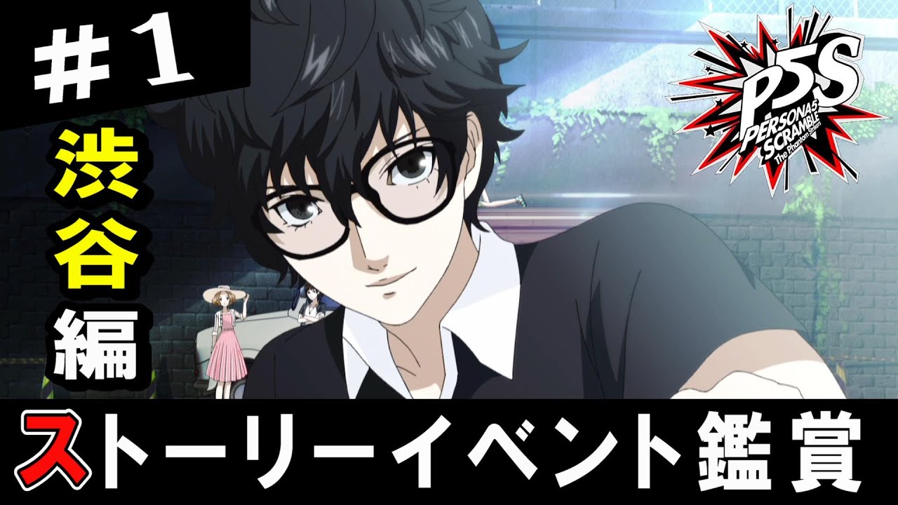 【P5S】ストーリーイベント鑑賞・渋谷編 #1 - YouTube