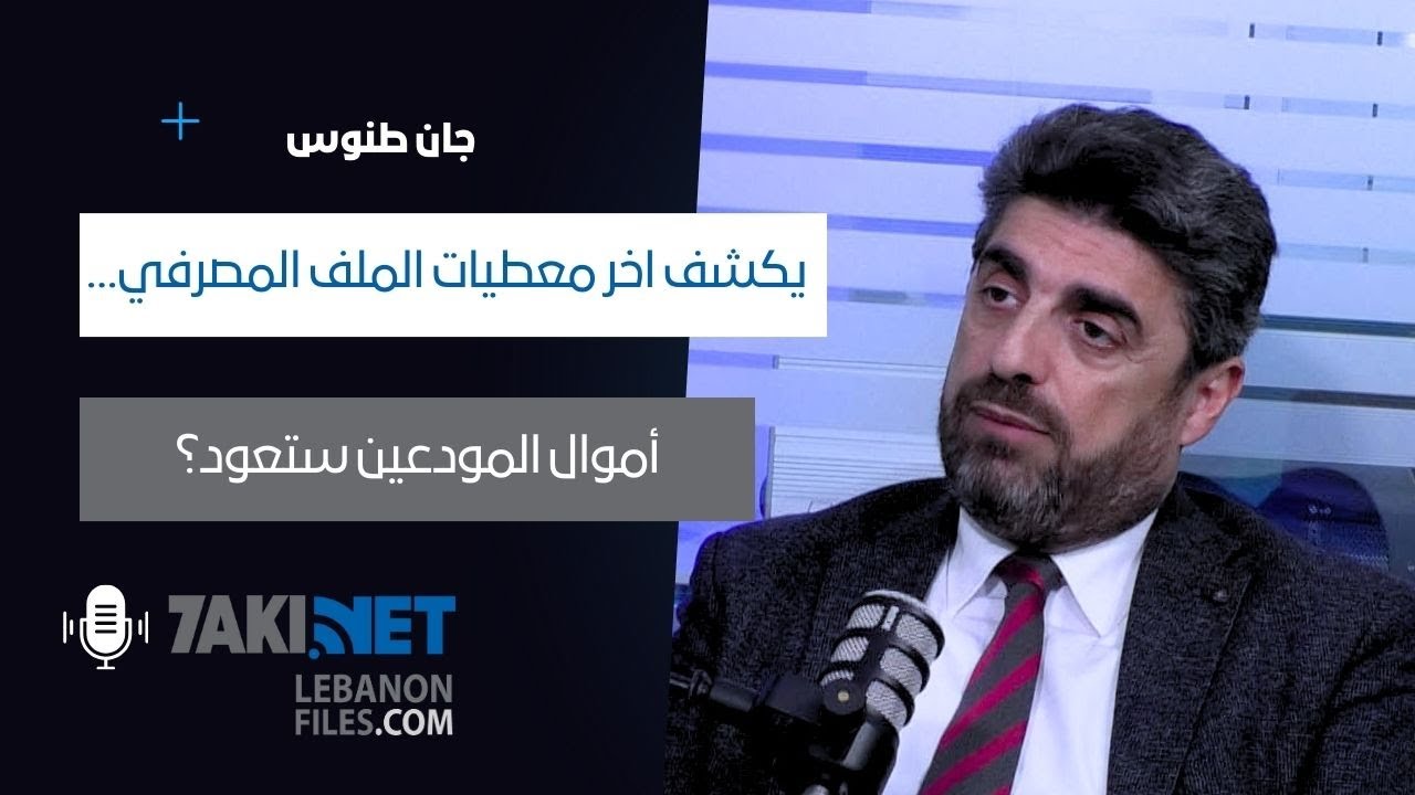 jean tannous القاضي جان طنوس يكشف اخر معطيات الملف المصرفي... أموال ...