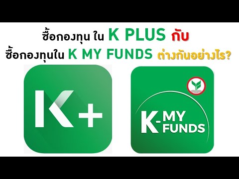 ซื้อกองทุนใน K PLUS ต่างกับ K MY FUNDS อย่างไร? - YouTube