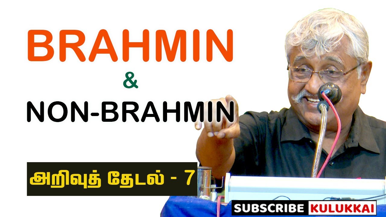 Brahmin and Non-Brahmin | அறிவுத் தேடல் 7 | சுப. வீரபாண்டியன் | Suba ...