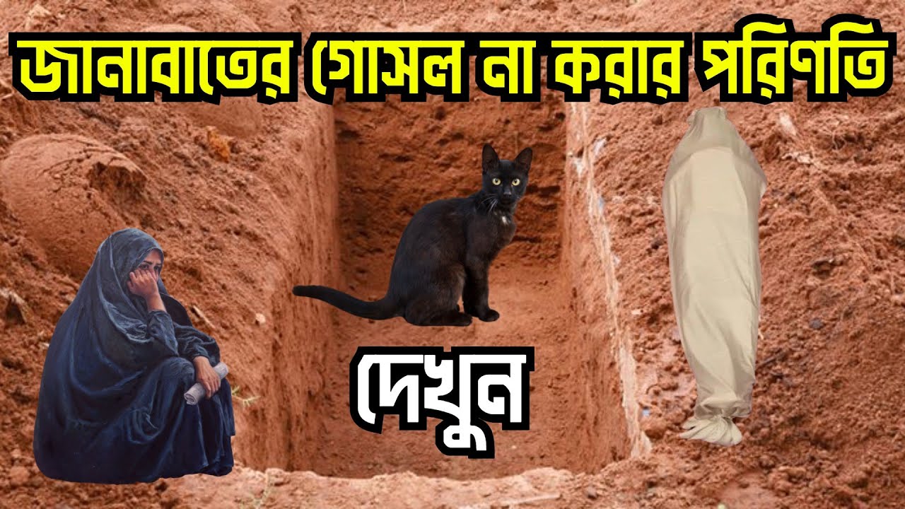 সত্য ঘটনা ! জানাবাতের গোসল না করায় কবরে আজাব | কবরের আজাব | koborer ...
