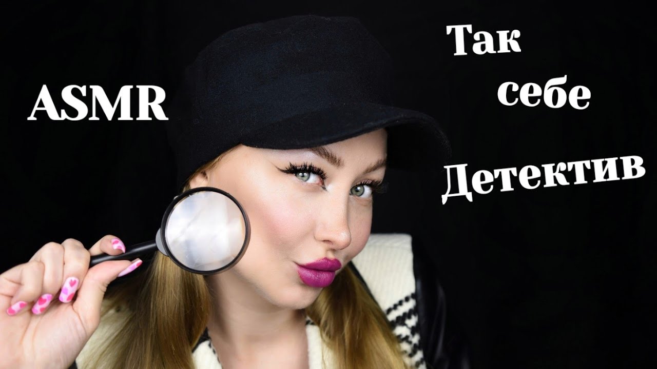 ASMR Так себе Детектив / Асмр Детектив / asmr Detective / Ролевая игра ...
