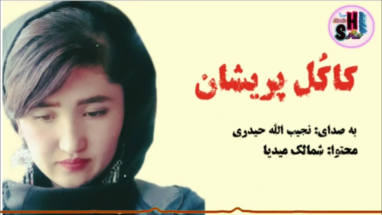آهنگ جدید هزارگی کاکل پریشان به صدای گیرای نجیب الله حیدری New