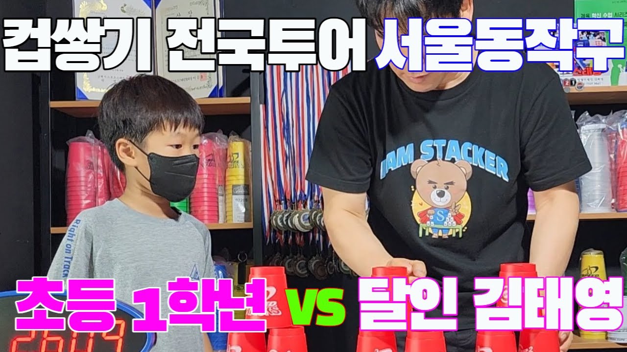 컵쌓기달인김태영 Vs 초등학교 1학년ㅣ 1학년이 얼마나 잘하겠어ㅣ컵쌓기 ㅣ서울 동작구ㅣ감자탕 ㅣ다트ㅣ컵쌓기 전국투어 ㅣ먹방 ㅣ