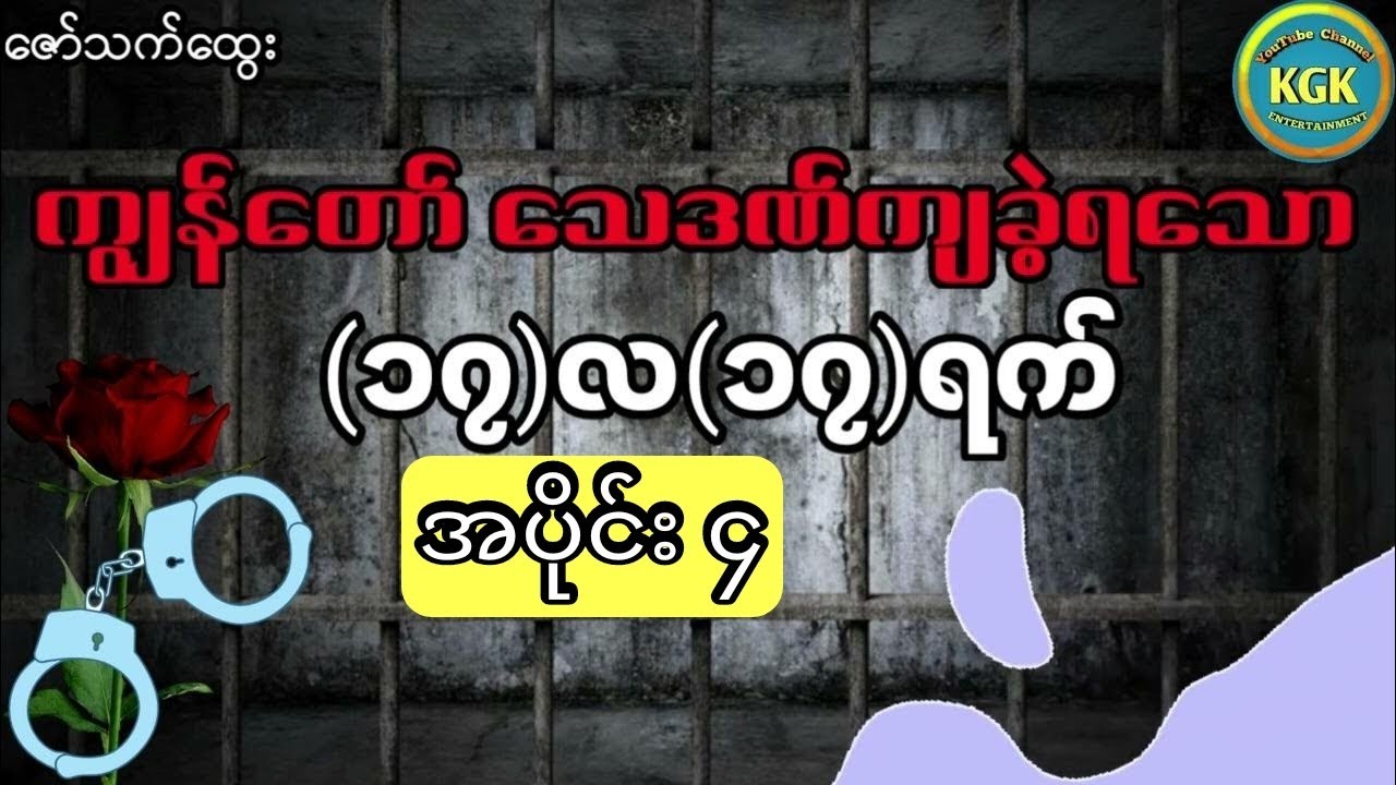 ဇော်သက်ထွေး ကျွန်တော်သေဒဏ်ကျခဲ့ရသော၁၇လ၁၇ရက်အပိုင်း ၄ Youtube