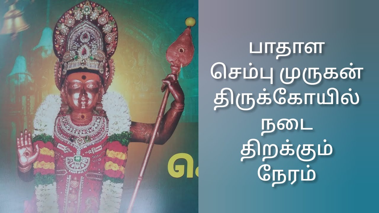 Pathala Sembu Murugan Temple Timings || Copper Murugan Temple Timings ...