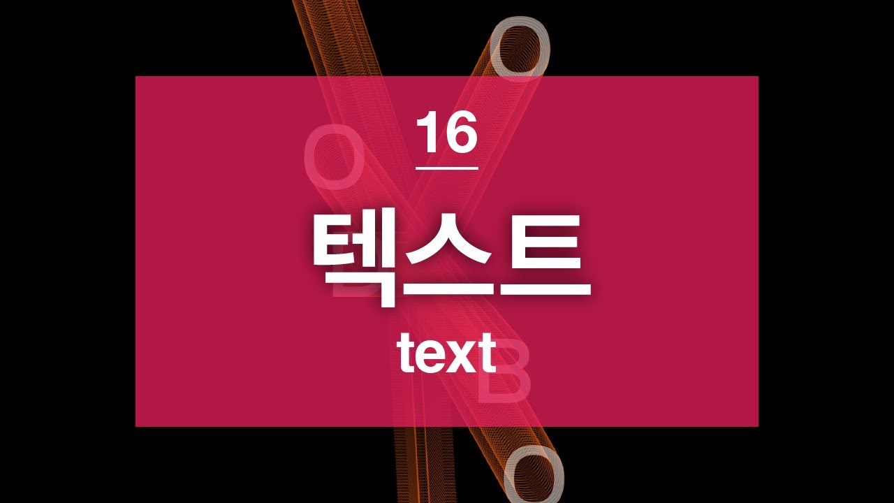 [p5.js] 16 텍스트 Text - YouTube