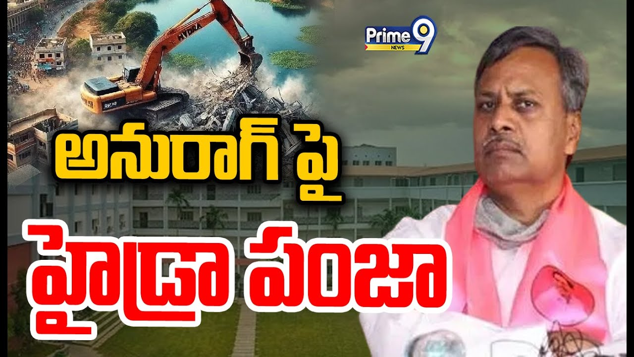 అనురాగ్ యూనివర్సిటీ పై హైడ్రా పంజా | High Tension At Palla Rajeshwar ...