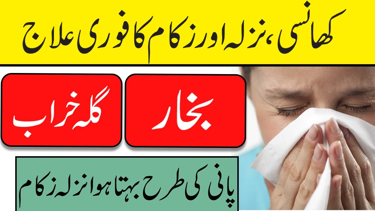 Nazla Zukam Aur Khansi Ka Fori Ilaj I نزلہ،زکام،کھانسی اور بخار کا فوری