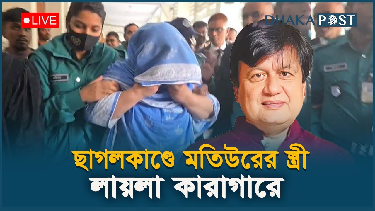 ছাগলকাণ্ডে মতিউরের স্ত্রী লায়লা কারাগারে | NBR | Motiur | Laila | Dhaka Post News - YouTube