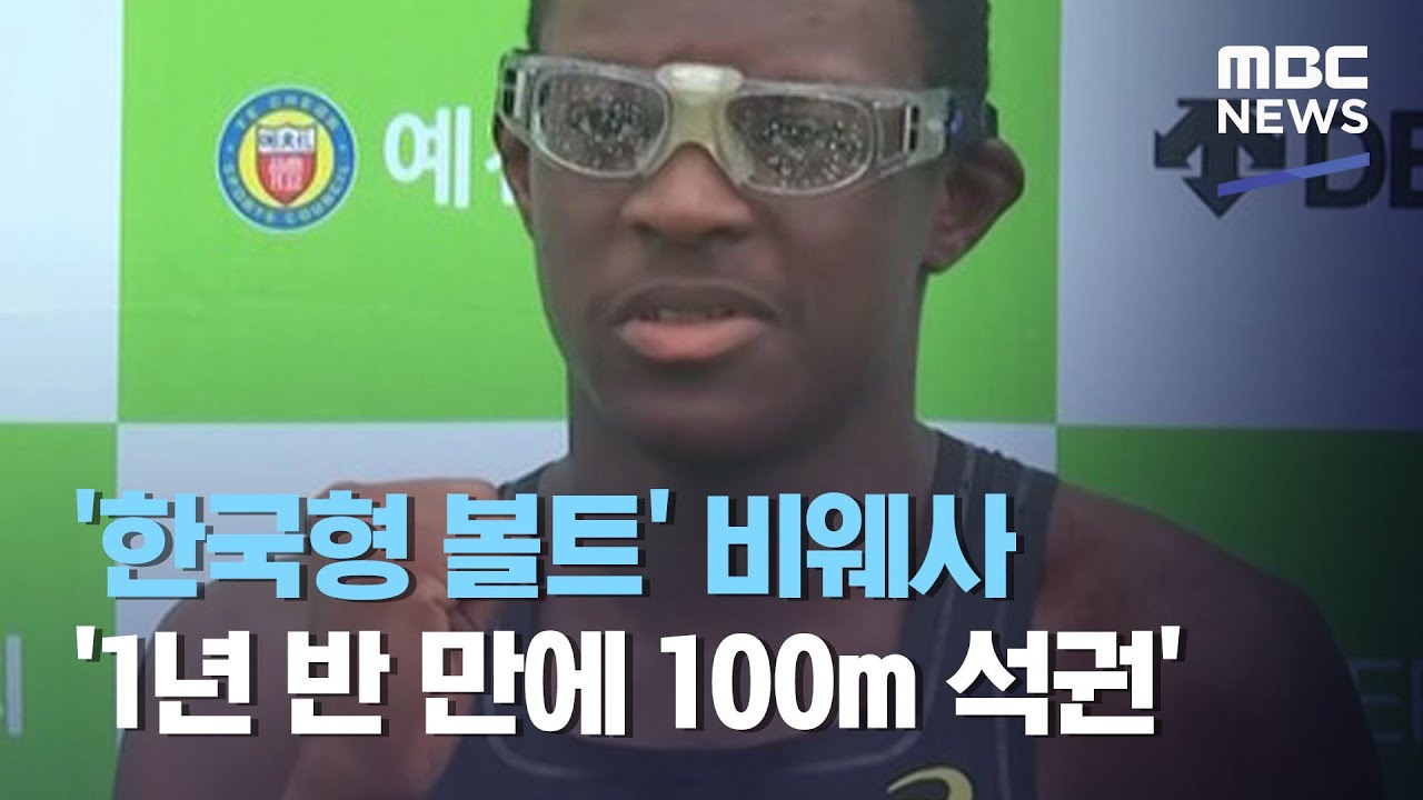 (ENG SUB) '한국형 볼트' 비웨사 '1년 반 만에 100m 석권' (2020.07.24/뉴스데스크/MBC) 'Korean ...