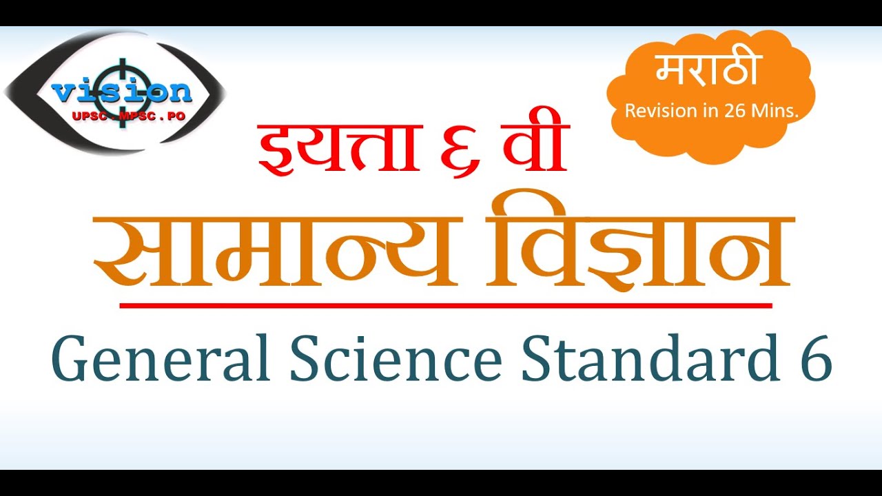 इयत्ता ६ वी - सामान्य विज्ञान । General Science Standard 6 - YouTube