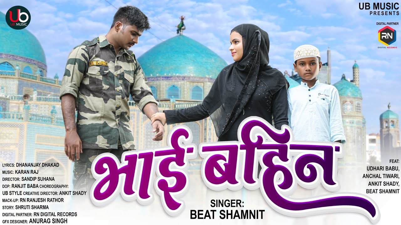 #रक्षाबंधन स्पेशल वीडियो - Bhai Bahin | Udhari Babu | Anchal Tiwari ...