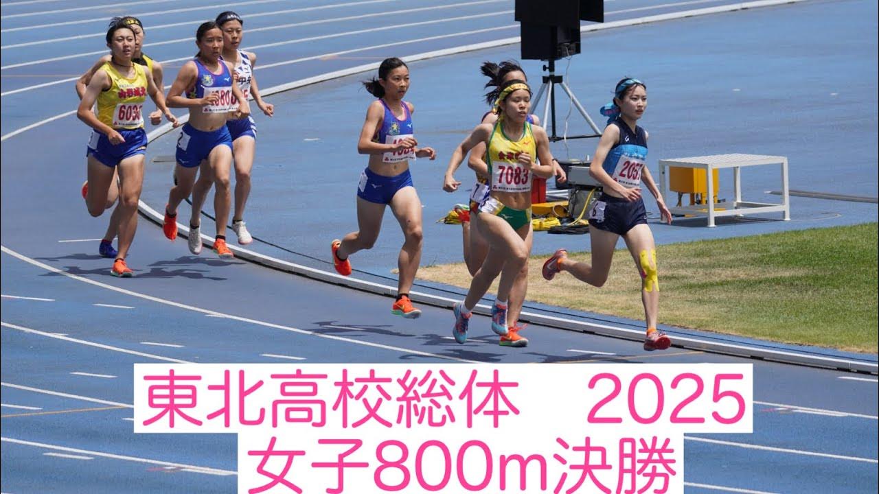 東北IH 2025 800m女子決勝 - YouTube
