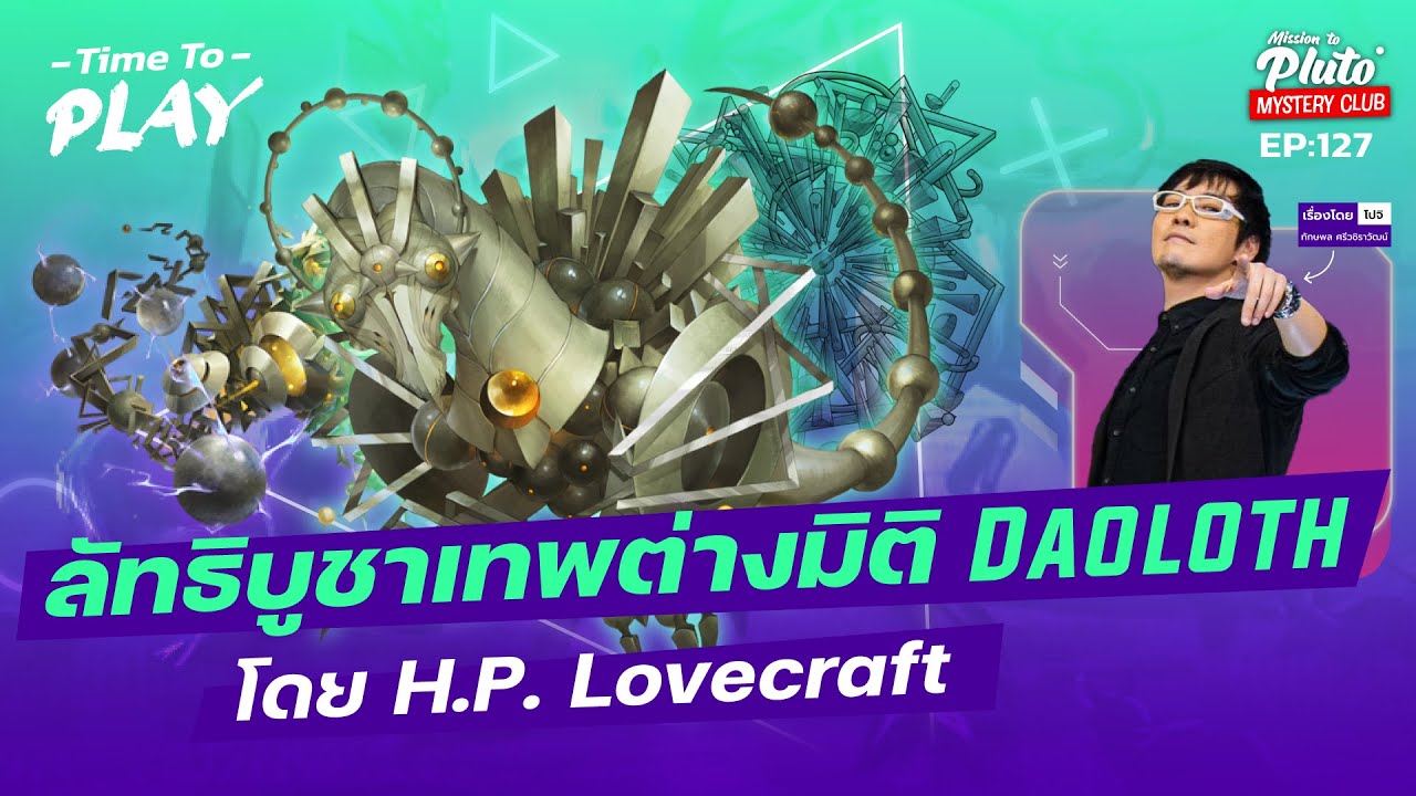 ลัทธิบูชาเทพต่างมิติ Daoloth โดย H.P. Lovecraft | Time To Play EP.127 ...