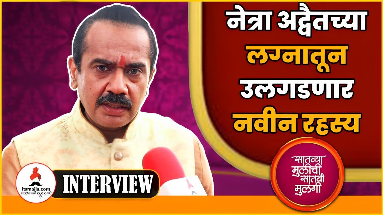 Rahul Mehendale Interview | नेत्रा-अद्वैतच्या लग्नासाठी राजाध्यक्ष ...
