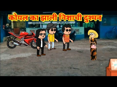 कोयल का झाली निशाची दुश्मन|| marathi video || marathi cartoon ...