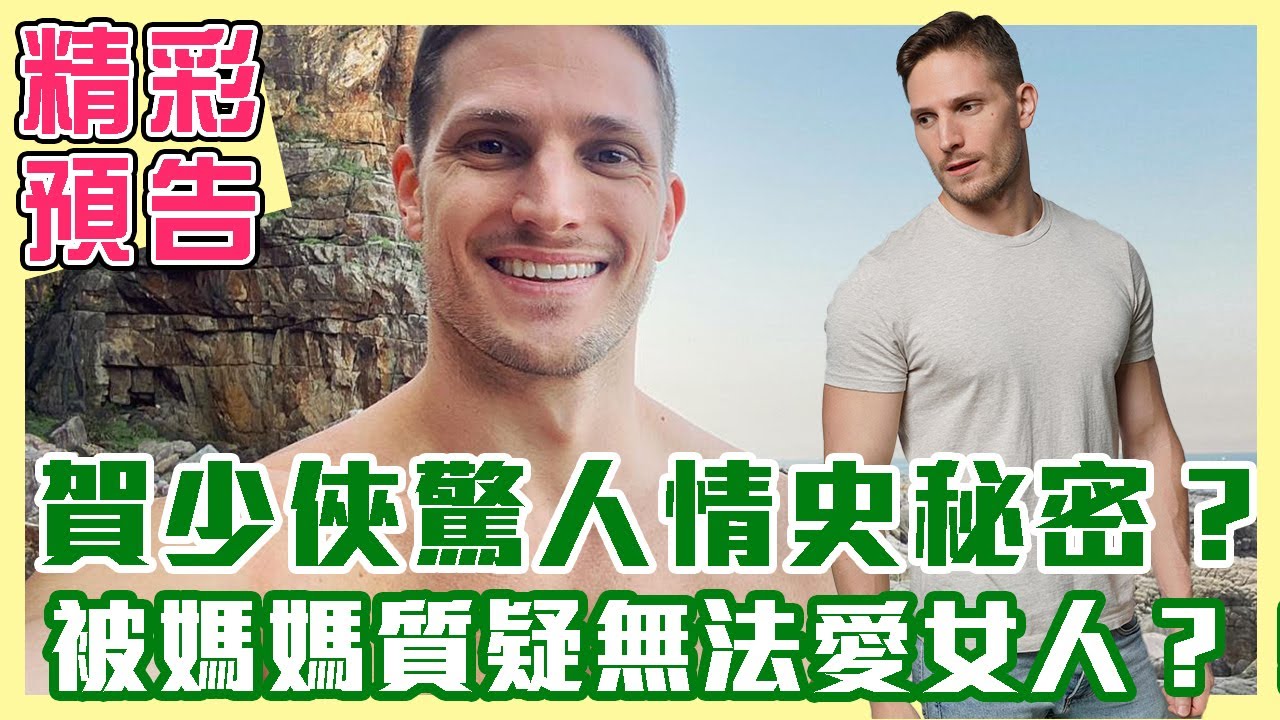【精彩預告】被媽媽質疑無法愛女人賀少俠回應超傷人？阿松學長戶頭剩738元反而四大皆空？（單身行不行之平凡簡單的幸福快樂！ 20231116） Youtube