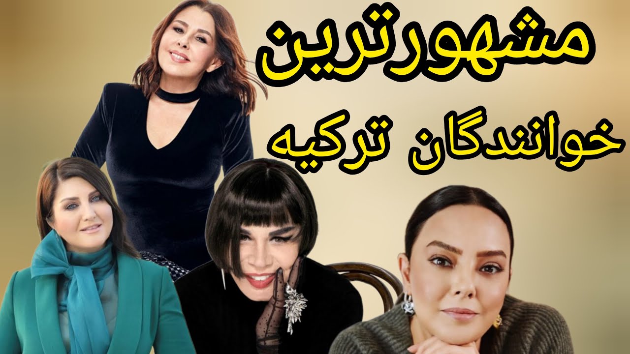 مشهورترین خوانندگان ترکیه:خوانندگان زن ترکیه - YouTube