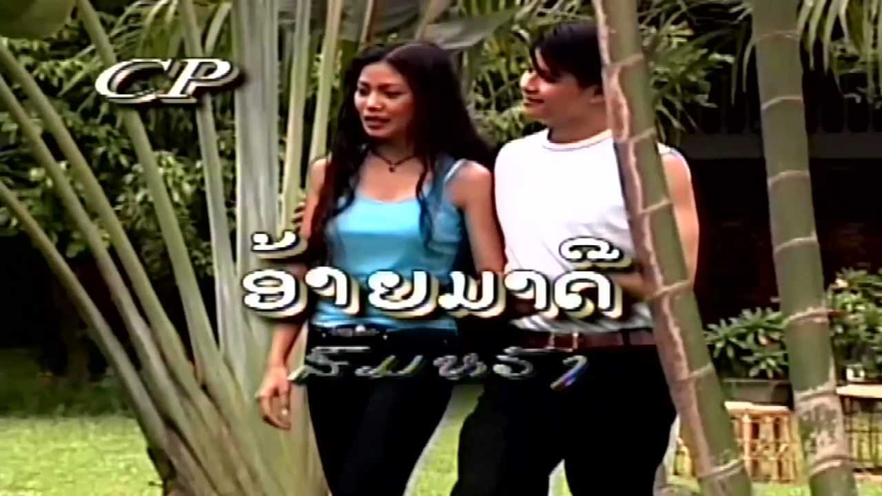 Ai Mar Dee - Somvang (Lao Love Song) - YouTube