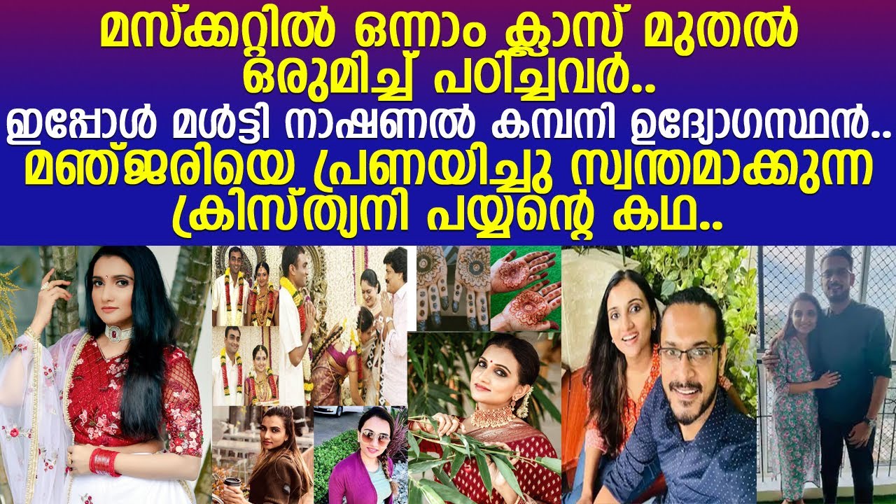 മഞ്ജരിയെ പ്രണയിച്ചു സ്വന്തമാക്കുന്ന ക്രിസ്ത്യനി പയ്യന്റെ കഥ..!! l ...