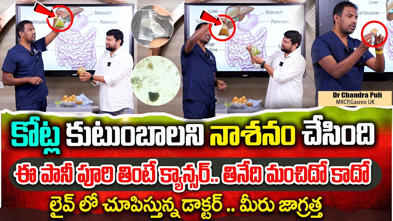 ఈ పానీ పూరి తినడం వల్లే క్యాన్సర్ వచ్చింది..మీరు జాగ్రత్త | Dr Chandra ...