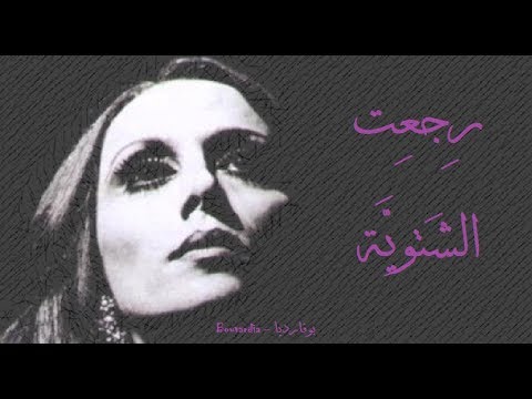 فيروز - رجعت الشتوية | Fairouz - Rijaet el chatwiya