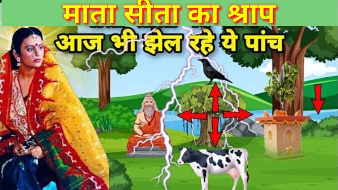 माता सीता का श्राप आज भी झेल रहें है ये पांचो/mata sita ne kyu diya tha ...