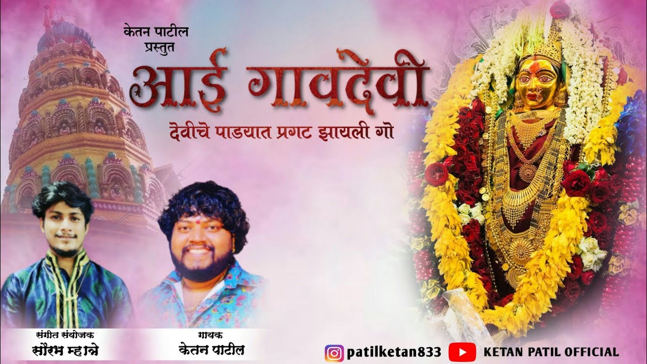 AAI GAVDEVI | DEVICHE PADYAN PRAGAT JHAYLI GO DOMBIVLI DEVICHA PADA NEW ...