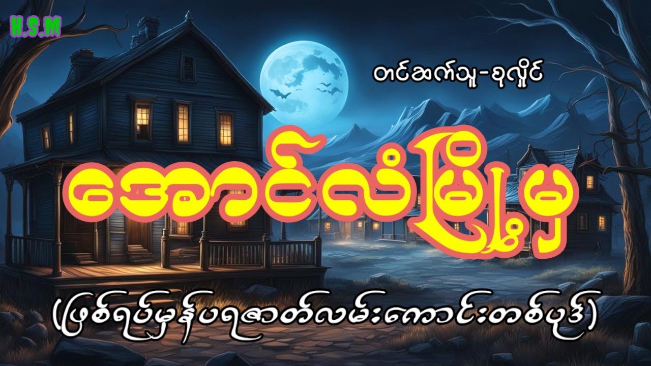 အောင်လံမြို့မှဖြစ်ရပ်မှန်#myanmar #horror #ghost #views - YouTube