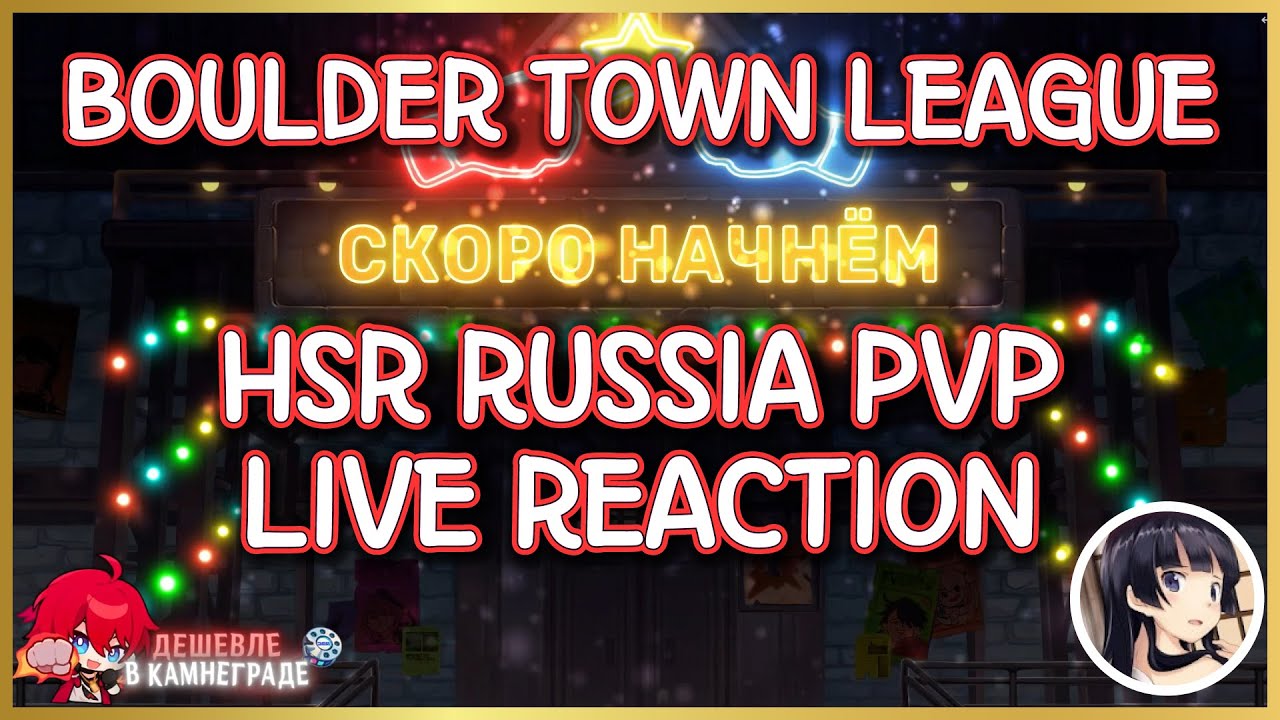 HONKAI STAR RAIL PVP LIVE REACTION! | Boulder town league RUSSIA HSR ...