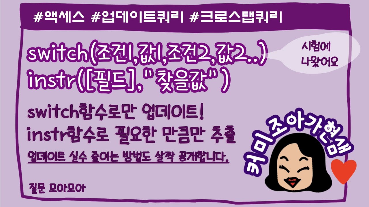 [컴활1급]액세스_크로스탭쿼리,업데이트쿼리(switch,instr) - YouTube