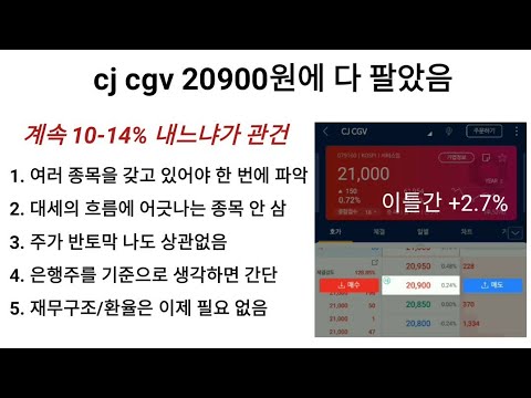 [막사 주식 단타] 하루10분 보면 끝. cj cgv 2일 간 2.6% 수익실현후 매도. +17만원 / 이번달 수익률14% +91만원 / 3달 해보고 그 땐 5000만원으로 ...