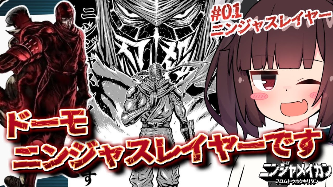 ニンジャ名鑑【ニンジャスレイヤー/フジキド・ケンジ】ニンジャスレイヤー VOICEROID解説 - YouTube