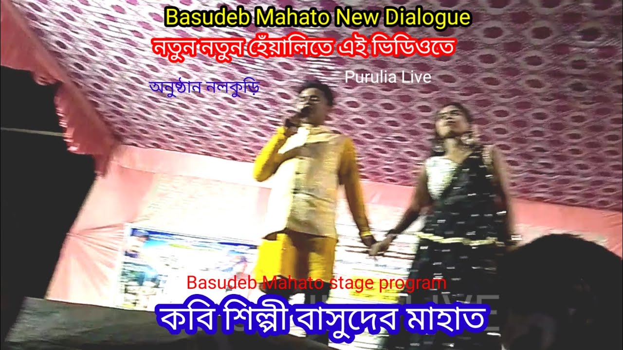 বাসুদেব মাহাত নতুন কমেডি ভিডিও | basudev mahato comedy | basudeb mahato stage program - YouTube