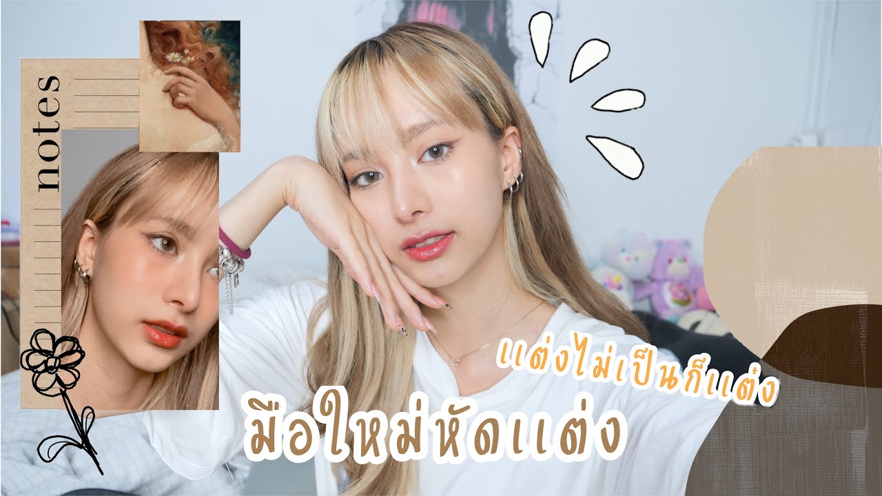 Grace zy || มือใหม่หัดเเต่ง เเต่งหน้าไม่เป็นก็เเต่งได้ รวบรวมเทคนิคการ ...