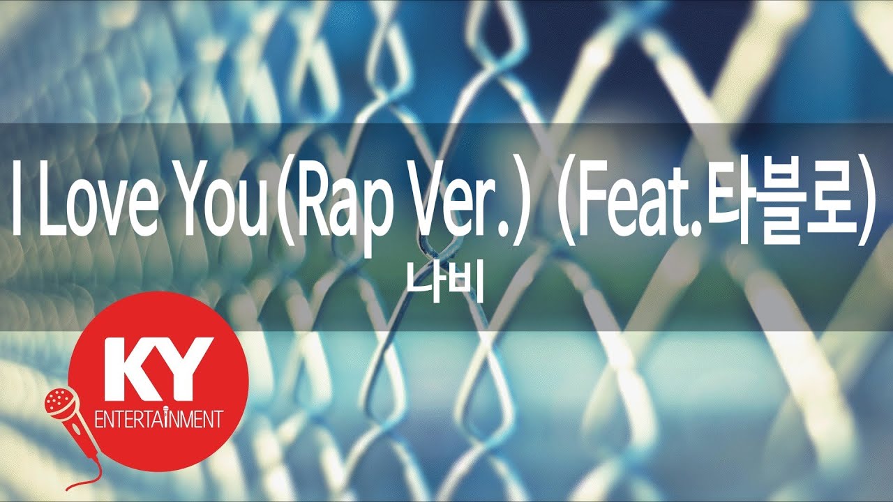 I Love You(Rap Ver.) (Feat.타블로) - 나비 (KY.83491) [KY 금영노래방] / KY Karaoke ...