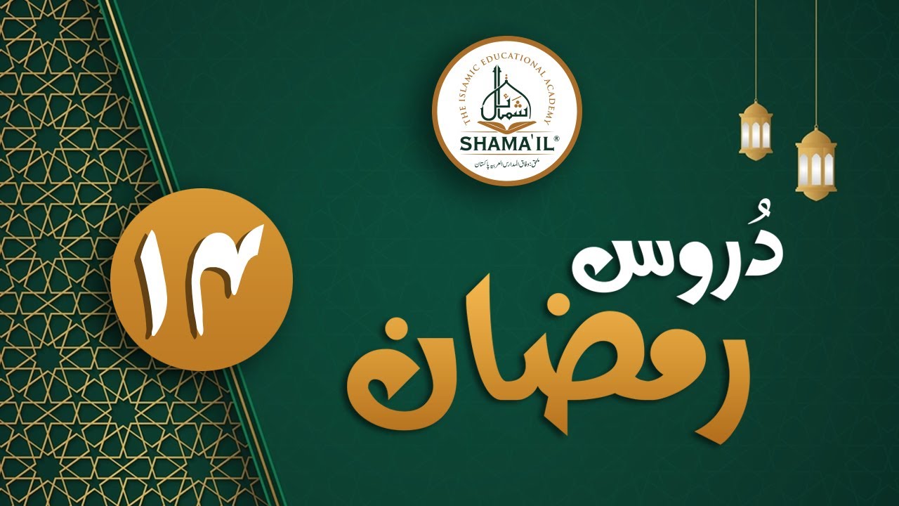 Duroos e Ramadan | Dars #14 | #رمضان #ramadan #islam #education - YouTube