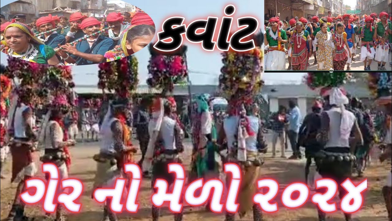 विश्व विख्यात गेर का मेला 2024 कंवाट। World Famous Ghair Fair Kawant ...