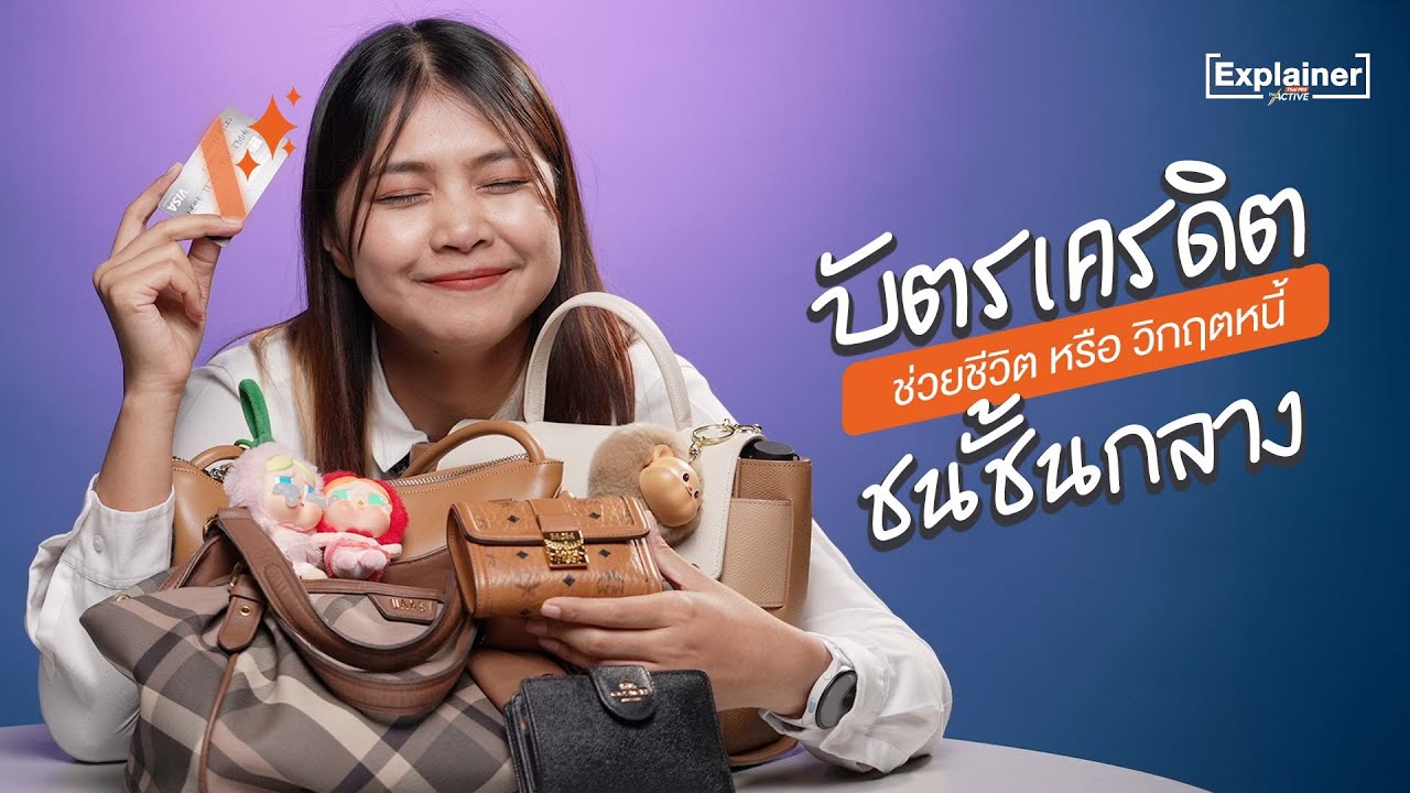 บัตรเครดิต ช่วยชีวิต หรือ วิกฤตหนี้ ชนชั้นกลาง : Explainer (17 ก.ค. 2568) - YouTube