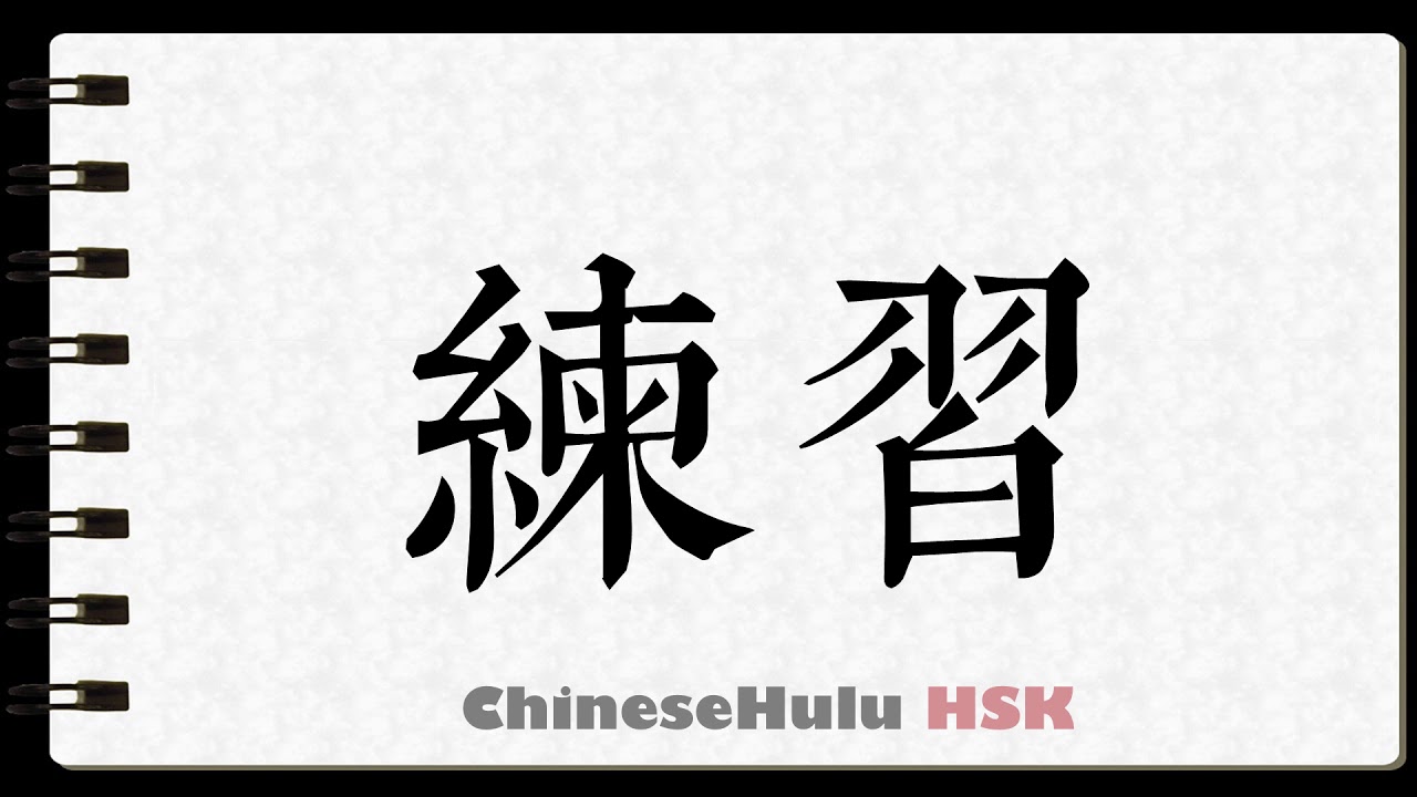 How To Write Exercise In HSK Chinese YouTube How To Write Exercise In HSK Chinese YouTube
