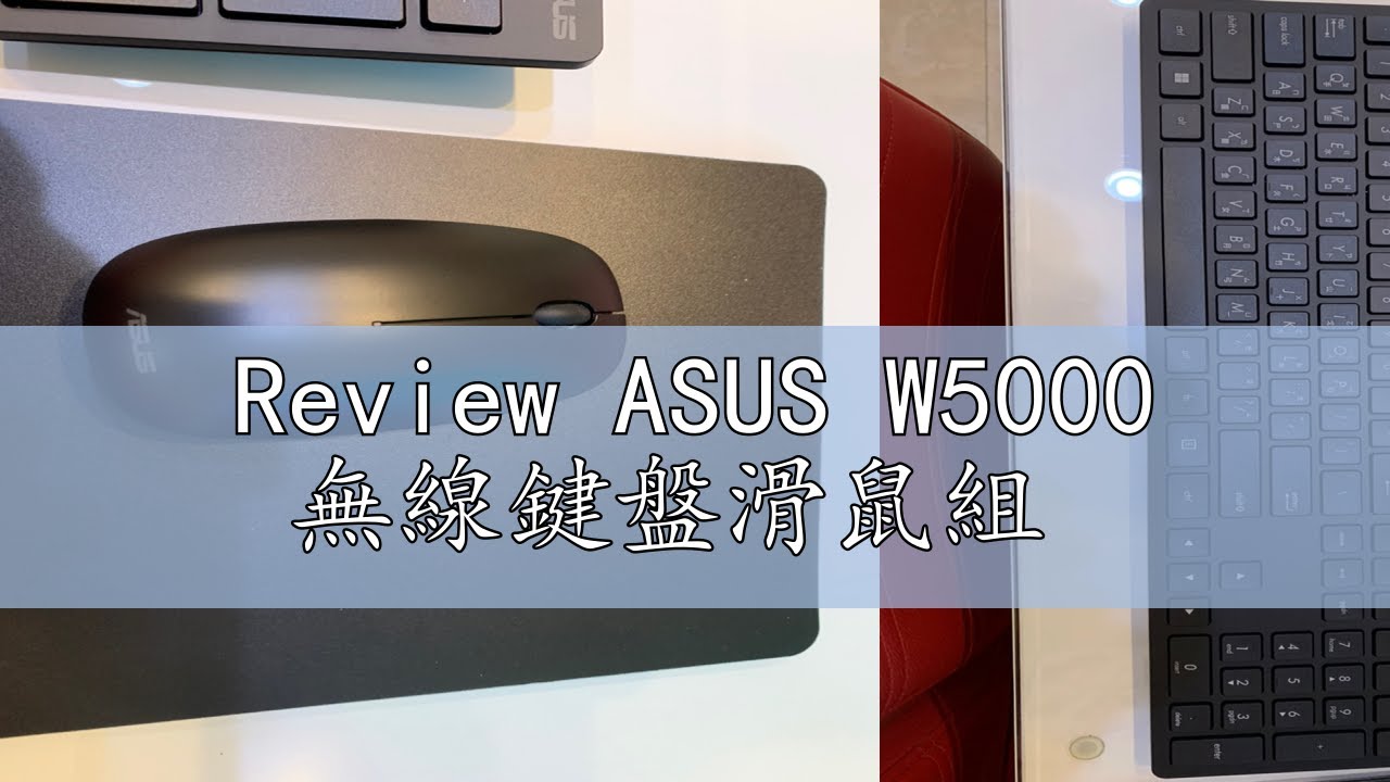 Review ASUS W5000 無線鍵盤滑鼠組 - YouTube