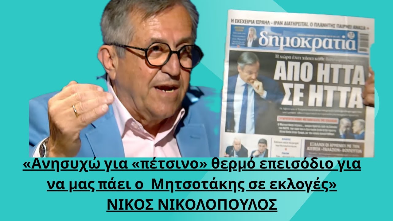 «Ανησυχώ για «πέτσινο» θερμό επεισόδιο για να μας πάει ο Μητοστάκης σε ...
