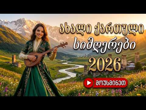 ქართული სიმღერები 2026 🎶 ახალი ლირიკული და ემოციური კრებული | Qartuli Simgerebi