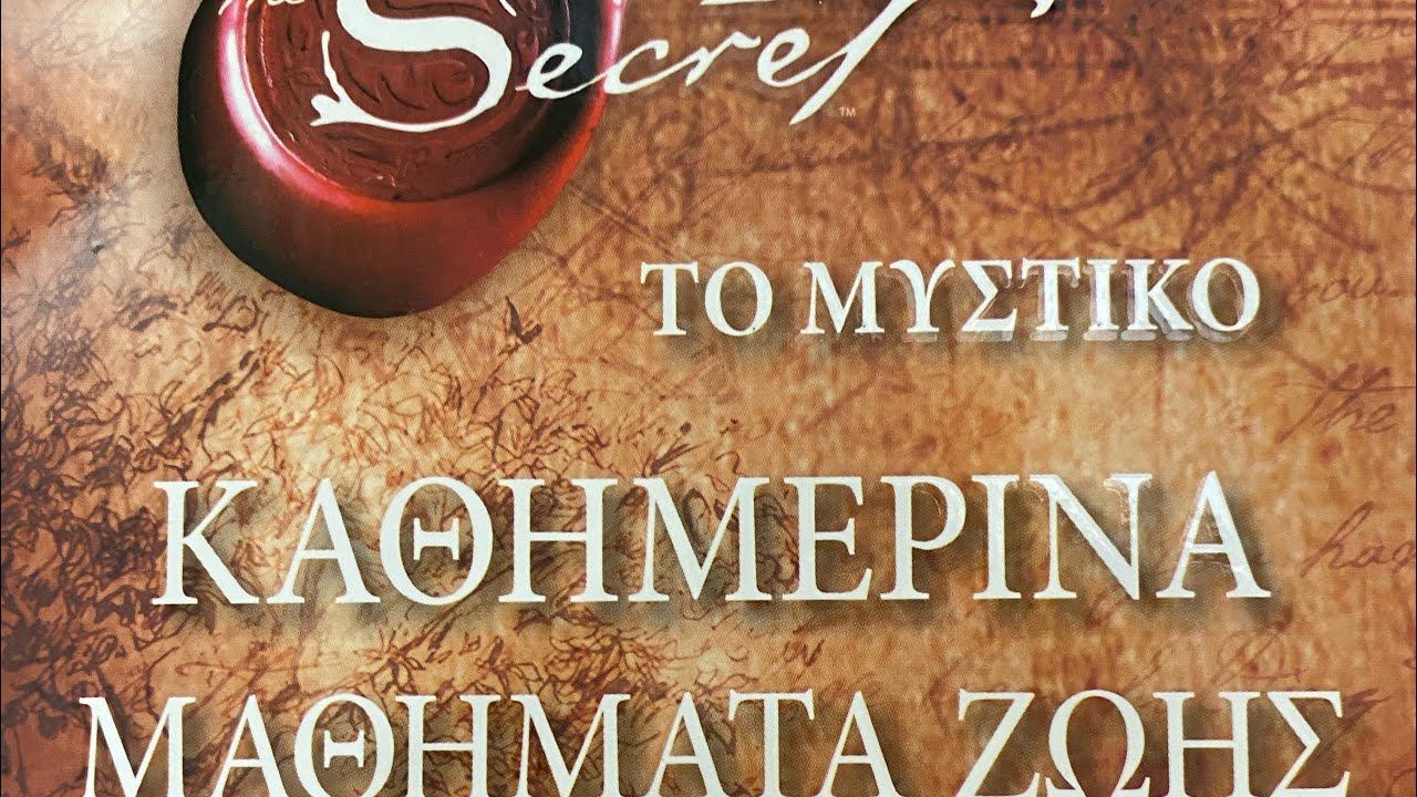 The Secret Καθημερινα Μαθηματα Ζωης - YouTube