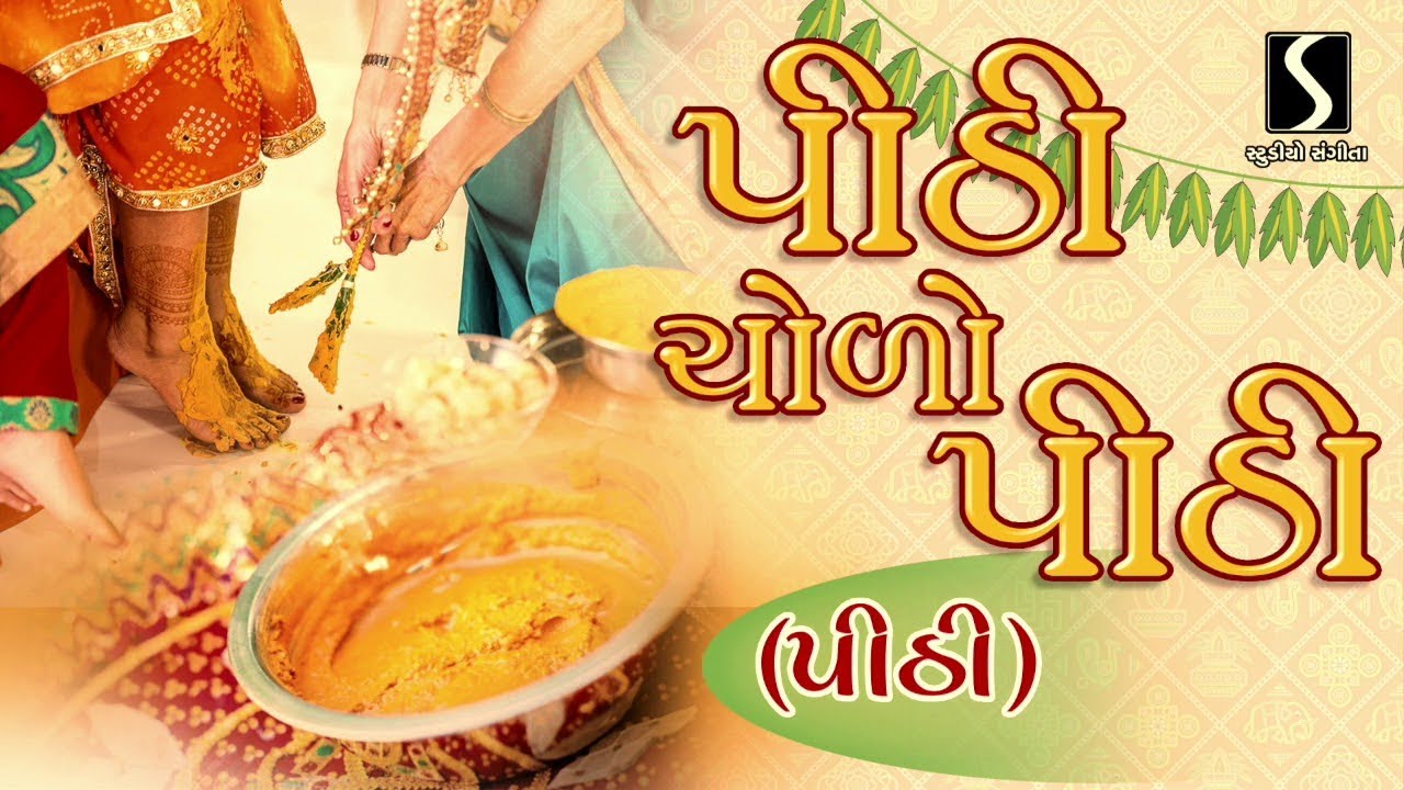 Pithi Choro Pithi Re [PITHI] - Gujarati LaganGeet || પ્રાચીન લગ્નગીત ...